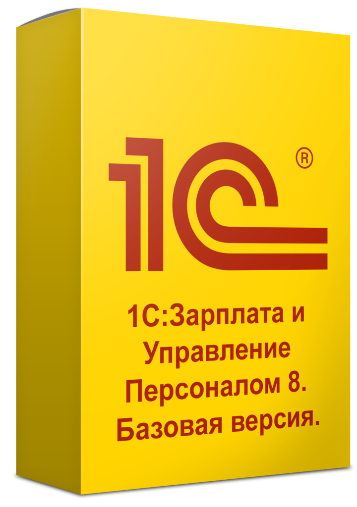 Купить 1С Зарплата и Управление Персоналом 8 Базовая версия